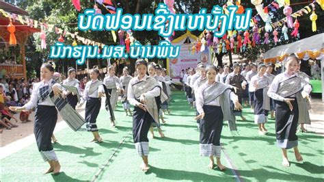 Lao Culture ນ້ອງນັກຮຽນ ມສ ບ້ານພິນ ຟ້ອນໂຊສິນລະປະລາຍພິນເຊີ້ງບັ້ໄຟ ແລະ ວັດທະນະທຳລາວ Youtube