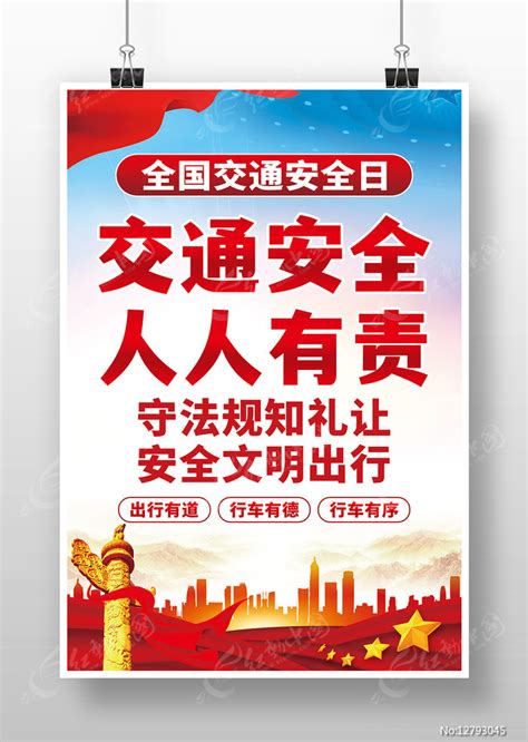 全国交通安全日交通安全人人有责海报图片下载红动中国