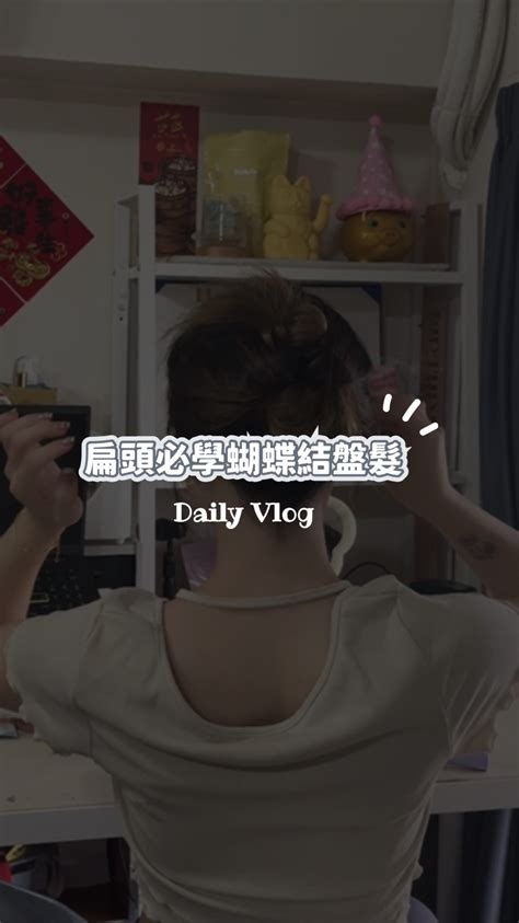 宇涵👩妮妮媽 這款真的很好看💖 昨天年會就是綁這個蝴蝶結盤髮 整個大受好評😍😍😍開心！ 聚會或日常都可以的髮型 重點是扁頭的超級推薦