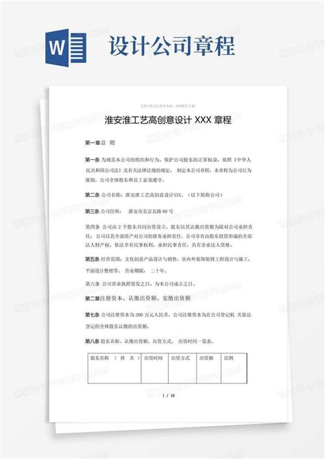 设计公司章程word模板下载编号lvyzmwmm熊猫办公