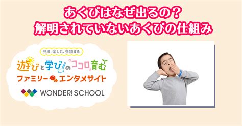 あくびはなぜ出るの？解明されていないあくびの仕組み バンダイによる、遊びと学びのココロ育むファミリーエンタメサイト
