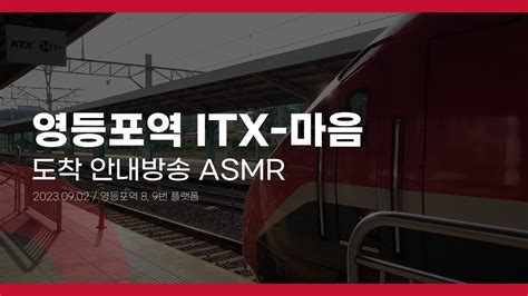 영등포역 Itx 마음 도착 전 승강장 안내방송 Asmr Youtube