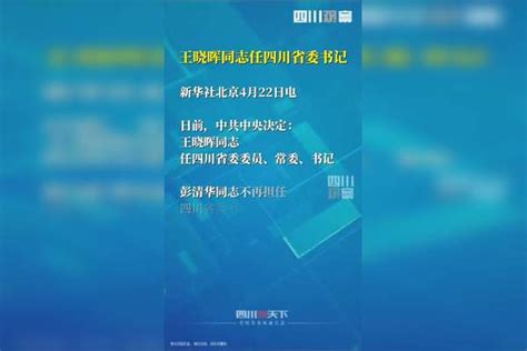 新华社北京4月22日电 中共中央决定王晓晖同志任四川省委书记 王晓晖 中共中央 同志