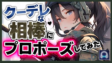 【ｸｰﾃﾞﾚ】部隊イチ仕事人間なｸｰﾙ相棒女子へﾌﾟﾛﾎﾟｰｽﾞしてみた【低音女子ボイス】 Youtube