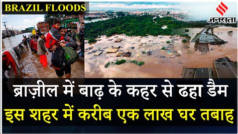 Brazil Flood ब्राजील के कई शहरों में भरा बाढ़ का पानी Rio Grande के