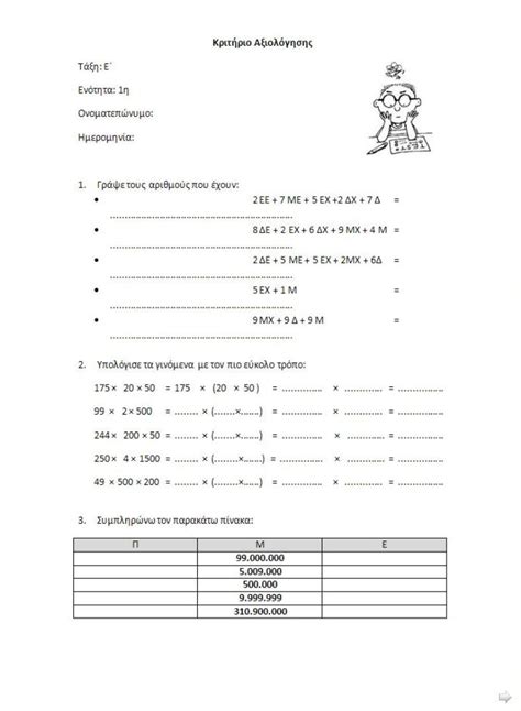 Επαναληπτικές ασκήσεις στα Μαθηματικά για την 1η ενότητα Ε Δημοτικού