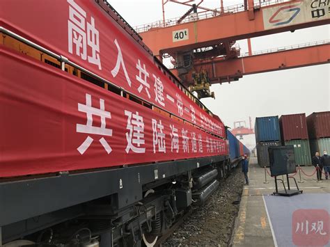 中老铁路 成渝 万象 国际班列首开 四川加快融入中国 中南半岛经济走廊 重庆日报
