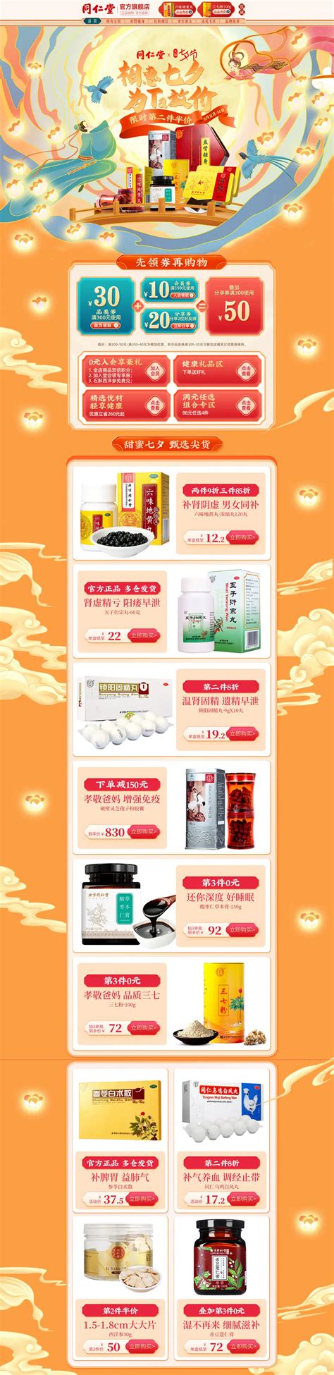 同仁堂 营养保健食品 滋补膳食 医药 七夕节 活动首页页面设计 大美工dameigong cn