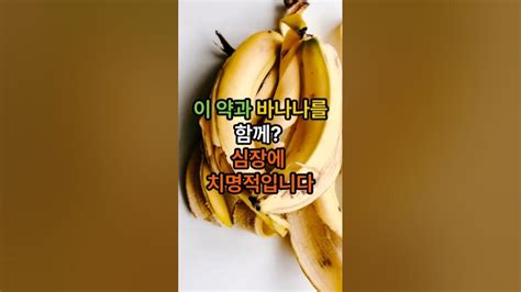 바나나와 함께 먹으면 위험한 약 3가지 Youtube