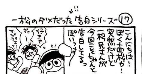 おそ松さん 一松のダメだっだ（！）告白シリーズ17 九条･ω･ﾉ ️のマンガ 漫画 一カラ カラ一 Pixiv