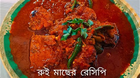রুই মাছের রেসিপি একবার এইভাবে বানিয়ে দেখুন বাড়িতে Rui Macher Recipe