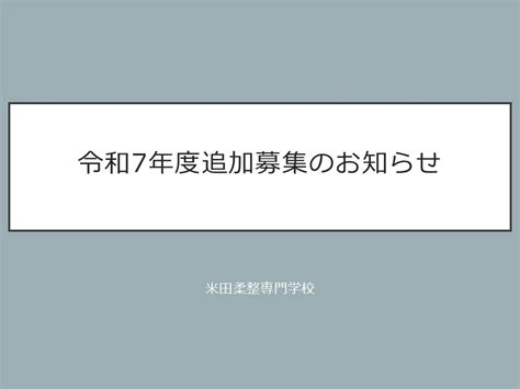 米田柔整専門学校 教員紹介第2弾は、みんなのオカン吉川先生 米田柔整専門学校 柔道整復師 オカン 教員紹介 医療 スポーツ