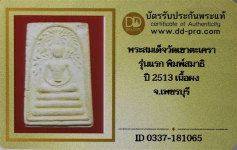 วัดใจ พระสมเด็จวัดเขาตะเครา รุ่นแรก พิมพ์ปรกโพธิ์สมาธิ หายาก เนื้อ