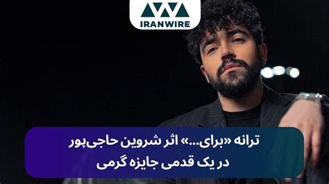 ترانه «برای اثر شروین حاجی‌پور؛ یک قدم تا جایزه گرمی