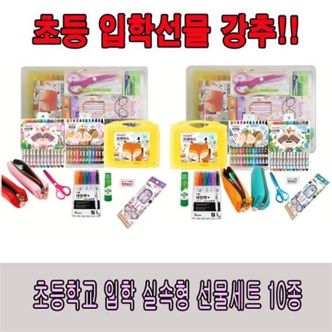 초등입학 준비물10종세트 알뜰선물유치원졸업선물문구세트신학기졸업선물조카선물 오피스팁
