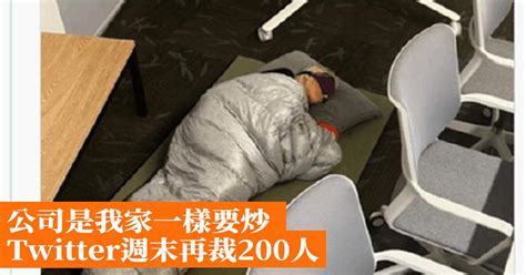 公司是我家一樣要炒 Twitter週末再裁200人 香港手機遊戲網 Gameappshk