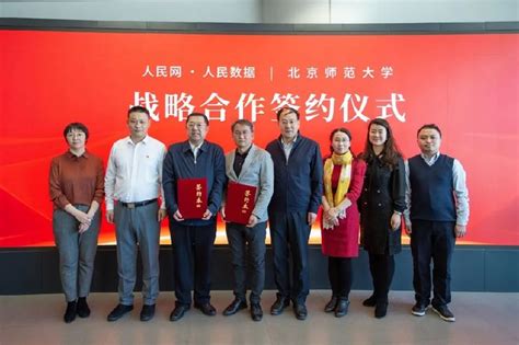 北师大新闻传播学院与人民数据达成战略合作 共同发力数字媒体 中国记协网
