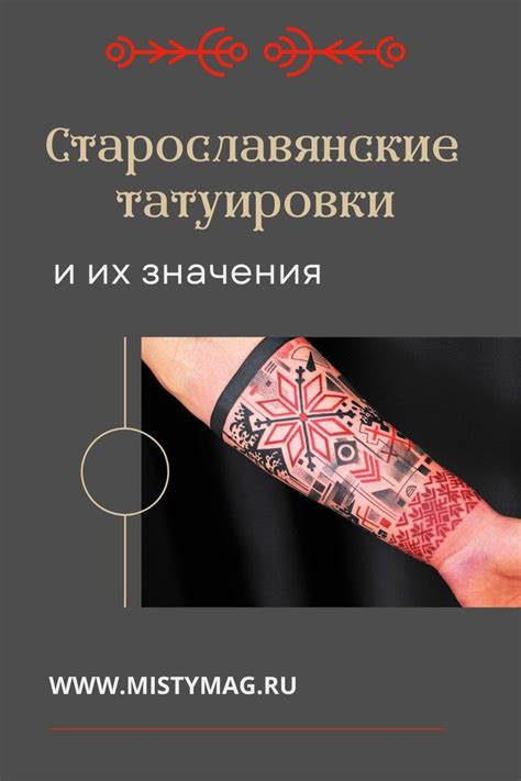 Славянские татуировки и их значение Тату Татуировки Этническая