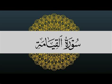 سورة القيامة كاملة القارئ سعود آل جمعه