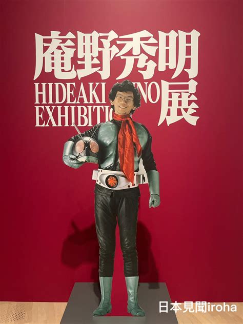 日本見聞iroha 展覽做得非常有趣！按時序完整地看一次庵野秀明的創作人生。從啟蒙他的漫畫、電影、特撮作品開始一直