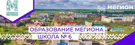Школа №6 г Мегион пгт Высокий Добро пожаловать в школу Радости Любви Творчества Успеха