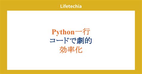 Python一行コードで劇的効率化 Lifetechia