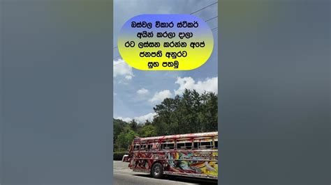 රට හදන අලුත් බස් යෝජනා 2025 ගමනේ විශ්මය Youtube