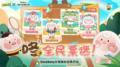 全民票选心仪小羊！《蛋仔派对》×flying Dongdong 专属外观限时投票开启 小米游戏中心