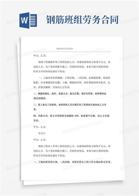 好用的钢筋班组劳务合同范本Word模板下载 编号lazdpxrq 熊猫办公