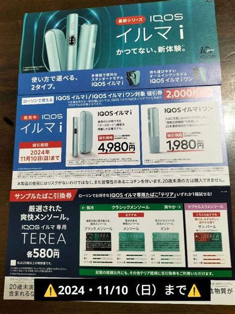 ꕤローソン専用・iqosイルマi割引・サンプル引換え券⚠️11 10までꕤ メルカリ