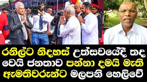 රනිල්ට නිදහස් උත්සවයේදී තදවෙයි ජනතාව නැගිටයයි ඇත්ත හෙලිකරයි Ranil Talk Srilanka Independence