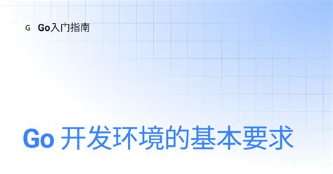 Go 开发环境的基本要求 Go入门指南