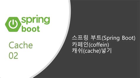 제14편 Spring Boot에 캐싱 적용하기 02 캐싱이 적용되었는지 확인하는 방법 Youtube