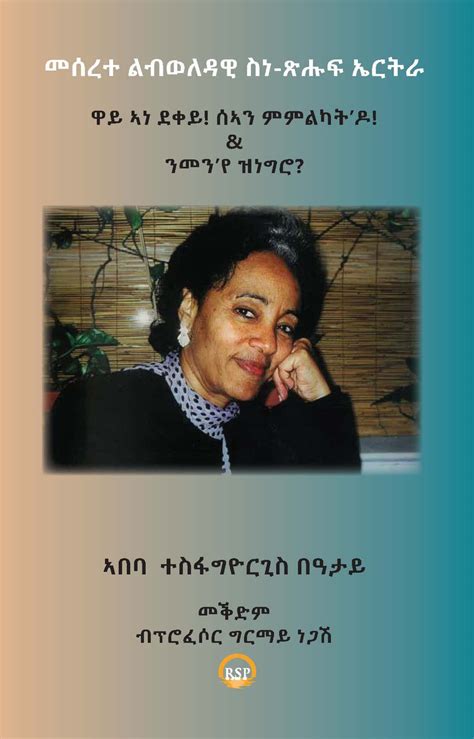 Foundations Of Tigrinya Literatureመሰረተ ልብወለዳዊ ስነ ጽሑፍ ኤርትራ ብኣበባ