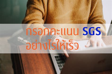 กรอก Sgs ให้เร็วที่สุด ทำอย่างไร Krujakkrapong S Blog