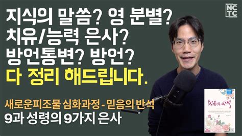 믿음의 반석 9과 성령의 9가지 은사 새로운피조물 심화과정 Nctc 조규송 전도사 Youtube