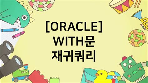 Oracle With문과 재귀쿼리