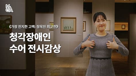 모두의 전시해설 《가장 진지한 고백 장욱진 회고전》 Youtube