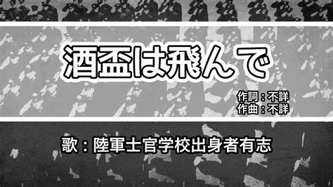 【軍歌・歌詞付き】「酒盃は飛んで」陸軍士官学校出身者有志 Youtube