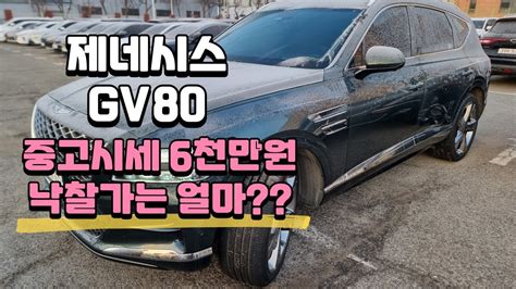 제네시스 Gv80 중고시세는 6천만원이 넘는데 경매로 사면 얼마 경매가 정답입니다 Youtube