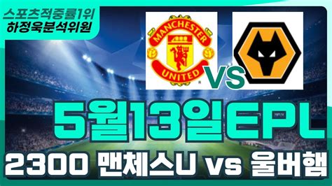프로토분석 토토 토토분석 5월9일 환급인증 5월13일 Epl 프리미어리그 주요경기 분석픽 맨유 울버햄튼 Youtube