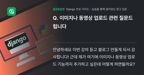 이미지나 동영상 업로드 관련 질문드립니다 인프런 커뮤니티 질문and답변