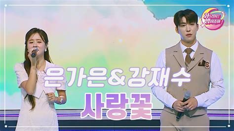 【클린버전】 은가은and강재수 사랑꽃 화요일은 밤이 좋아 89화 Tv Chosun 231114 방송 Youtube