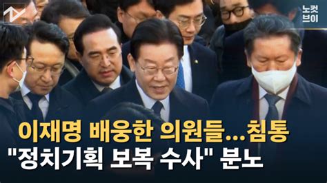 노컷브이 이재명 배웅한 민주당 의원들 분노 검찰 독재 보복 수사 노컷뉴스