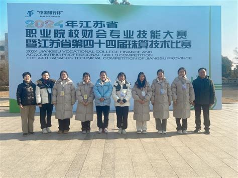 喜报：我校荣获2024年江苏省职业院校财会专业技能大赛（中职组）1金2银1铜 江苏省徐州经贸高等职业学校