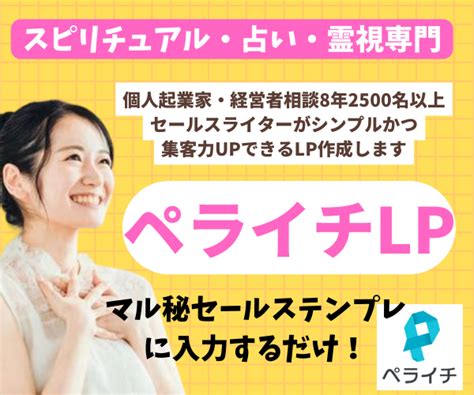 スピリチュアル占い専門 ペライチ集客lp制作します 丸投げok！webセールスライターが構成・文章を高品質で作成 Lp制作 ココナラ
