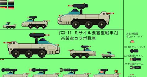 ドット絵ニューフロンティア妄想戦車 Xx 11 ミサイル要塞重戦車z ※架空コラボ戦車 あるはざーどのイラスト Pixiv