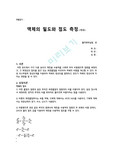 액체의 밀도 및 점도 측정 A 예비레포트 건국대학교 물리화학실험물리화학실험과제