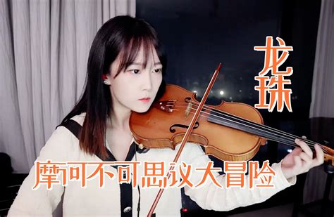 小提琴 揉揉酱龙珠OP小提琴演奏 高橋洋樹魔訶不思議アドベンチャー 摩诃不可思议大冒险 附小提琴谱 揉揉酱Violin 揉揉酱