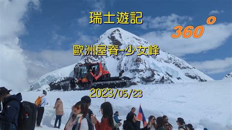歐洲屋脊 少女峰 VR360 YouTube